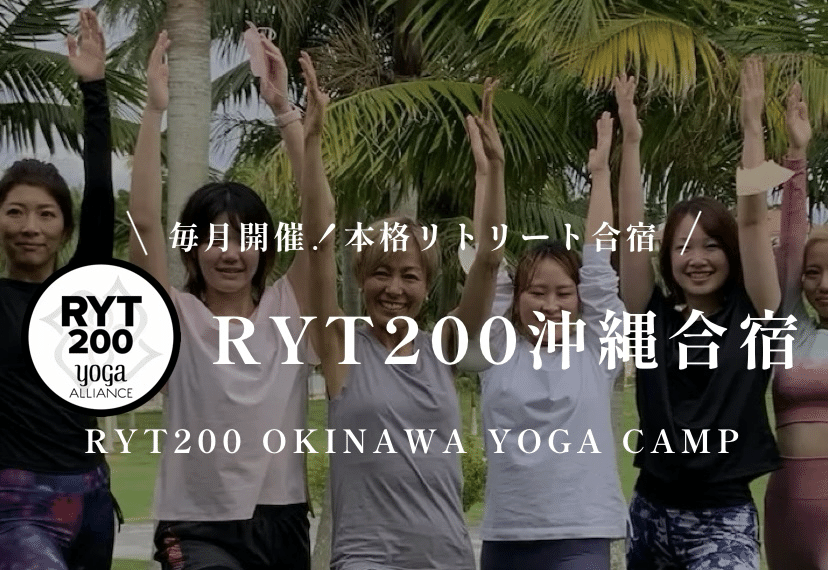 「OREO YOGA ACADEMYのRYT200沖縄合宿を徹底レビュー｜口コミ・料金・特徴まとめ」｜NOZOMI