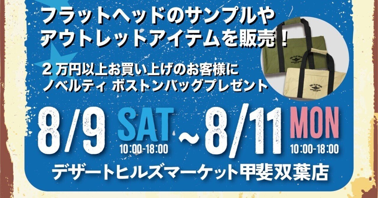 【DHM甲斐双葉店】～フリーマーケットを開催いたします!～｜THE FLAT HEAD
