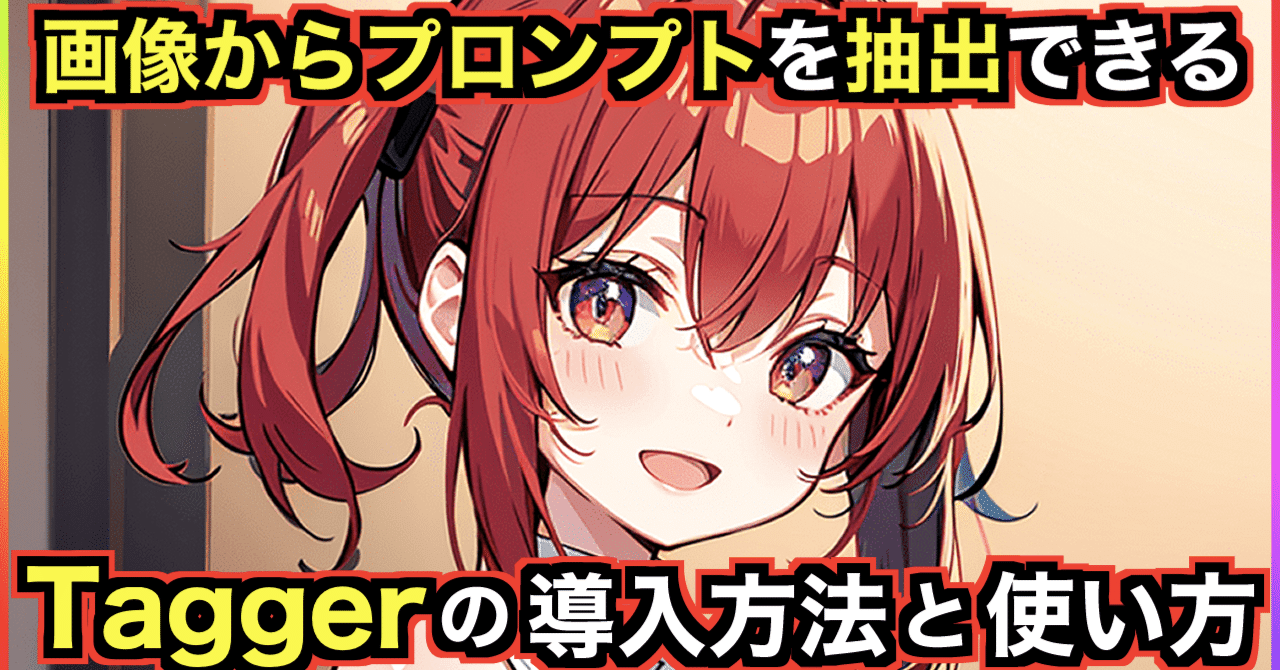 【Stable Diffusion】画像からプロンプトを抽出できるTaggerの導入・使い方｜レベルマ【生成AI情報発信】