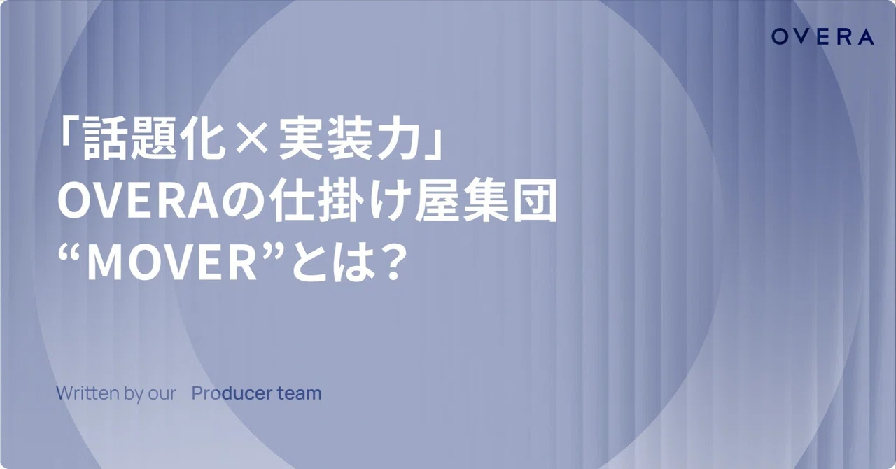 「話題化×実装力」OVERAの仕掛け屋集団“MOVER”とは？｜OVERA Inc.｜隔週note投稿中！