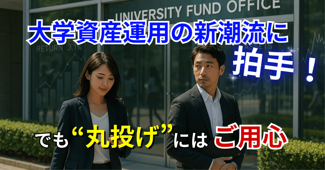 大学資産運用の新潮流に拍手！でも“丸投げ”にはご用心｜小川竜一 / Ryuichi Ogawa