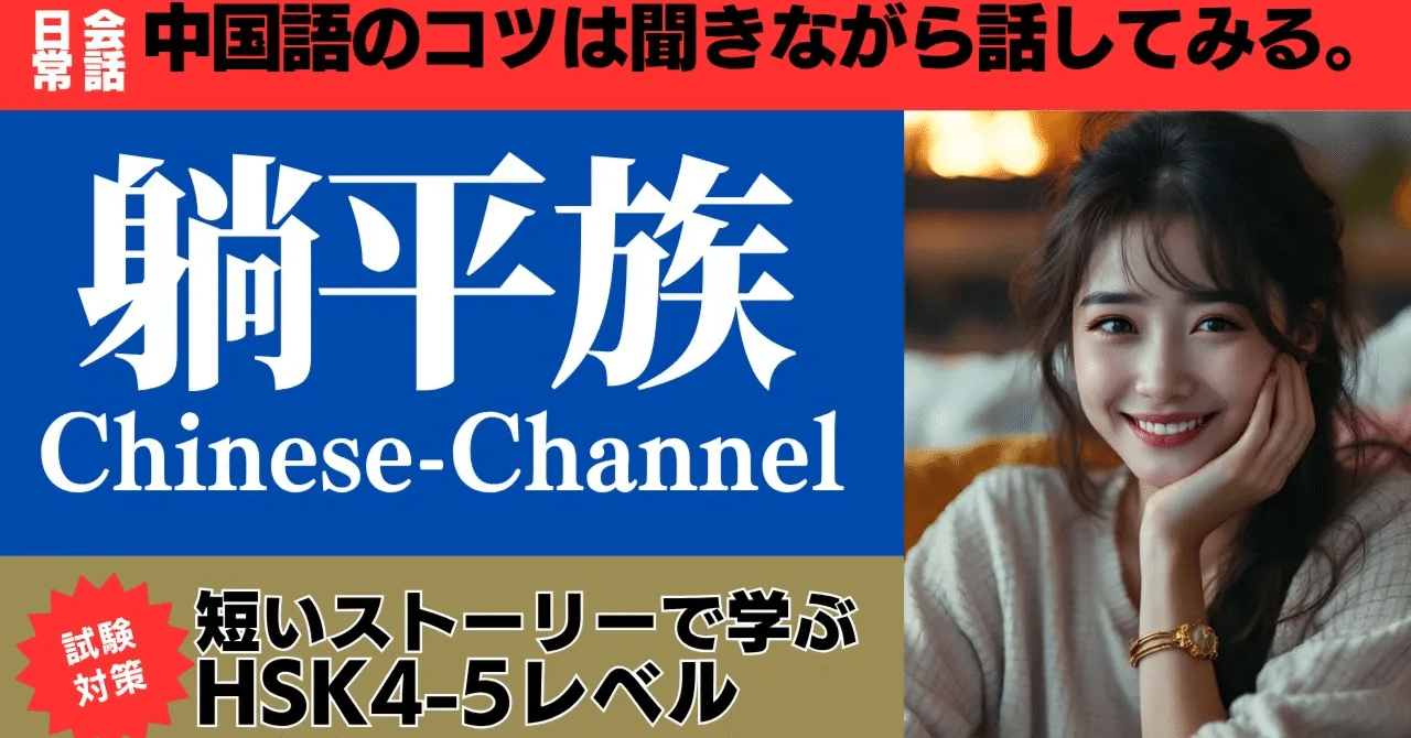【中国語の短い物語】 躺平族 HSK4-5｜Harachan