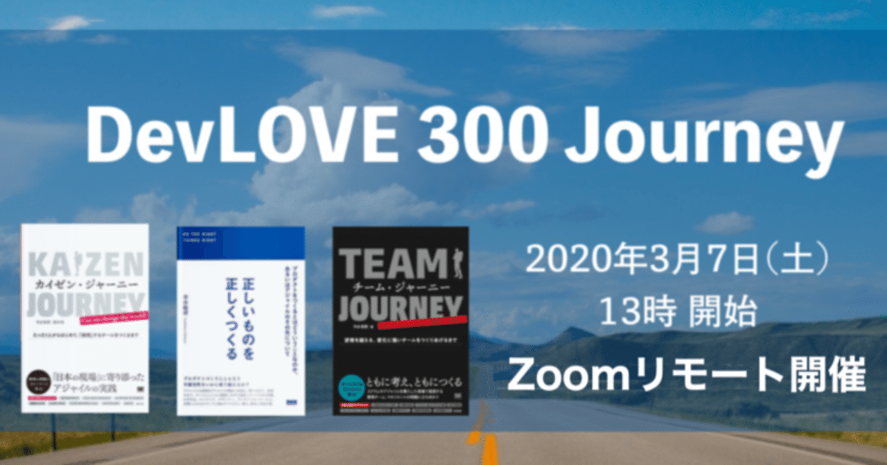2020-03-07 DevLOVE300 Journey #DevLOVE｜諏訪真一