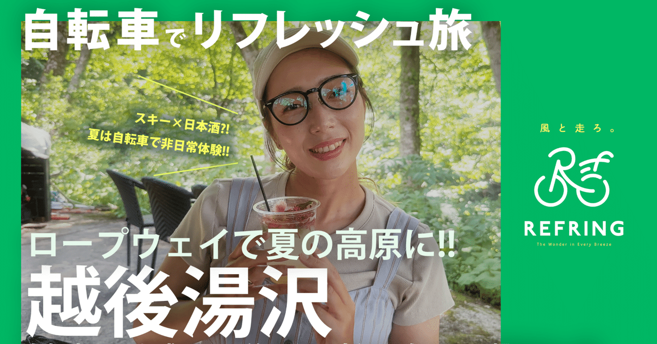 越後湯沢・自転車🚲で涼風を感じて、そのあとは日本酒も楽しむリフレッシュの極み旅｜REFRING - リフリング