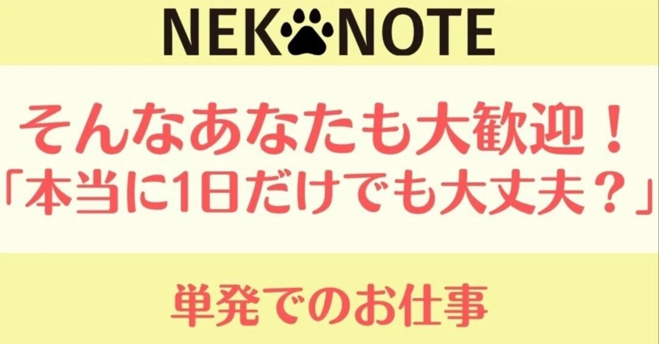 「1日だけ働きたい」…それ、NEKONOTEなら大丈夫！｜NEKONOTE