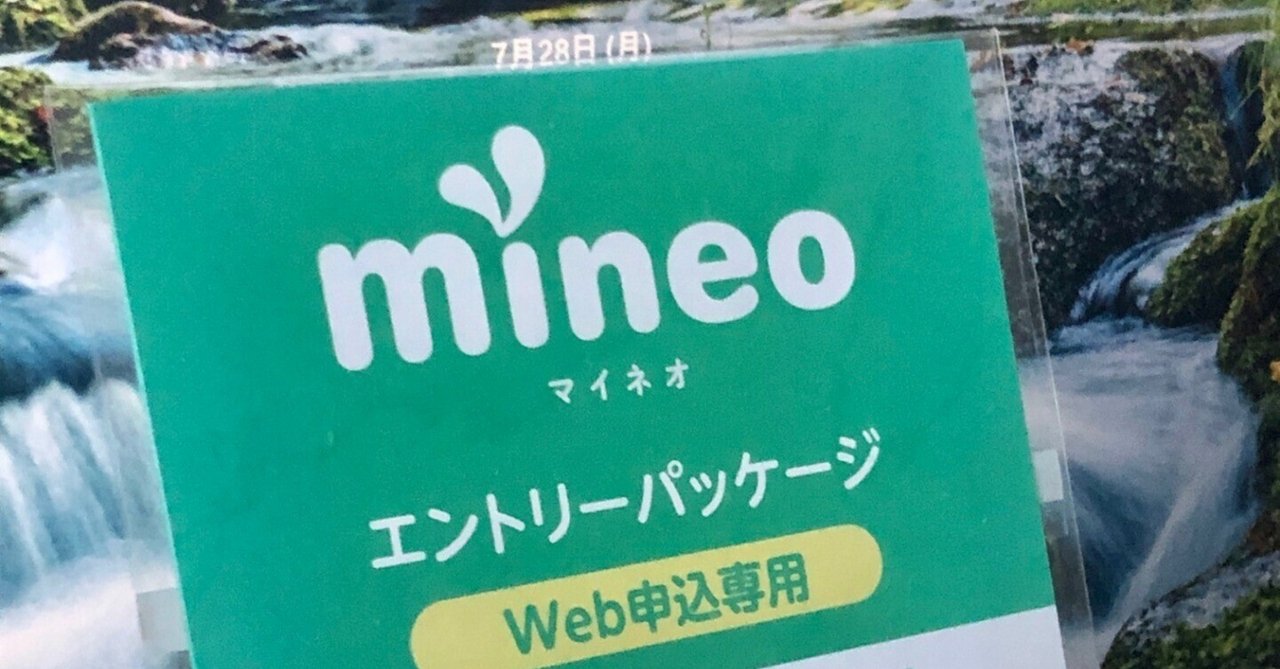 【2025/7/28】mineoエントリーコードと紹介用URL【無料配布】｜mineoエントリーコード無料配布中【事務手数料無料】#なぜ #安全