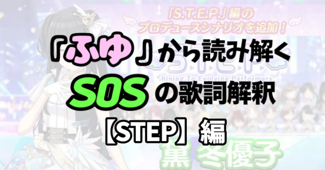 『ふゆ』から読み解くSOSの歌詞解釈【STEP】編｜ばぐ