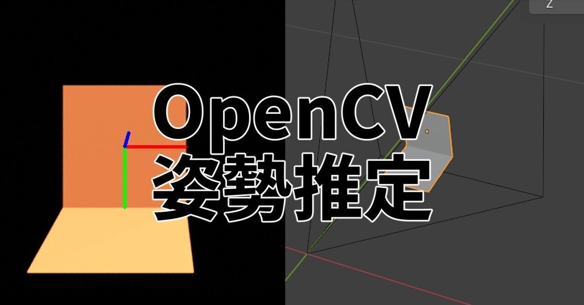 OpenCV solvePnPの考察(Blender利用)｜えぬでんき