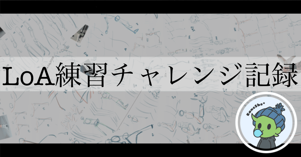 log｜LoA練習 17日間チャレンジ記録 No.84｜KaneSho*