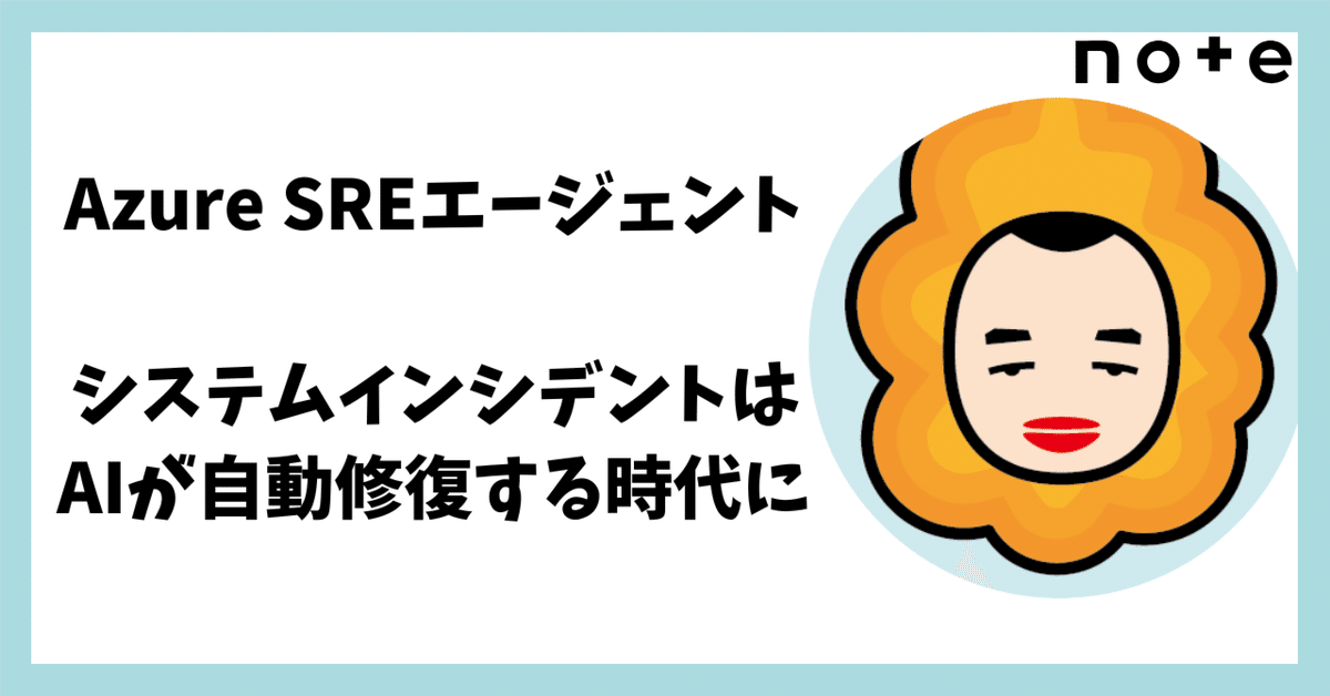 Azure SREエージェント。システムインシデントはAIが自動修復する時代に。｜胡田@Microsoft MVP(2014~) / Masahiko Ebisuda