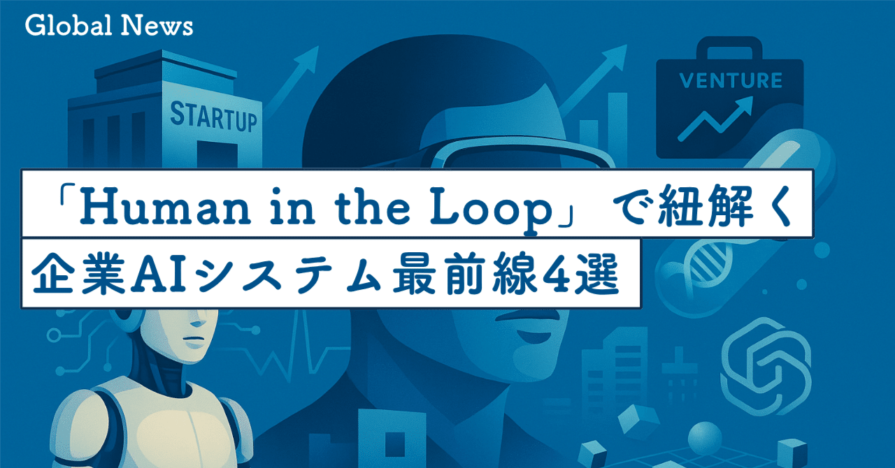 「Human in the Loop」で紐解く企業AIシステム最前線4選｜SecondWave