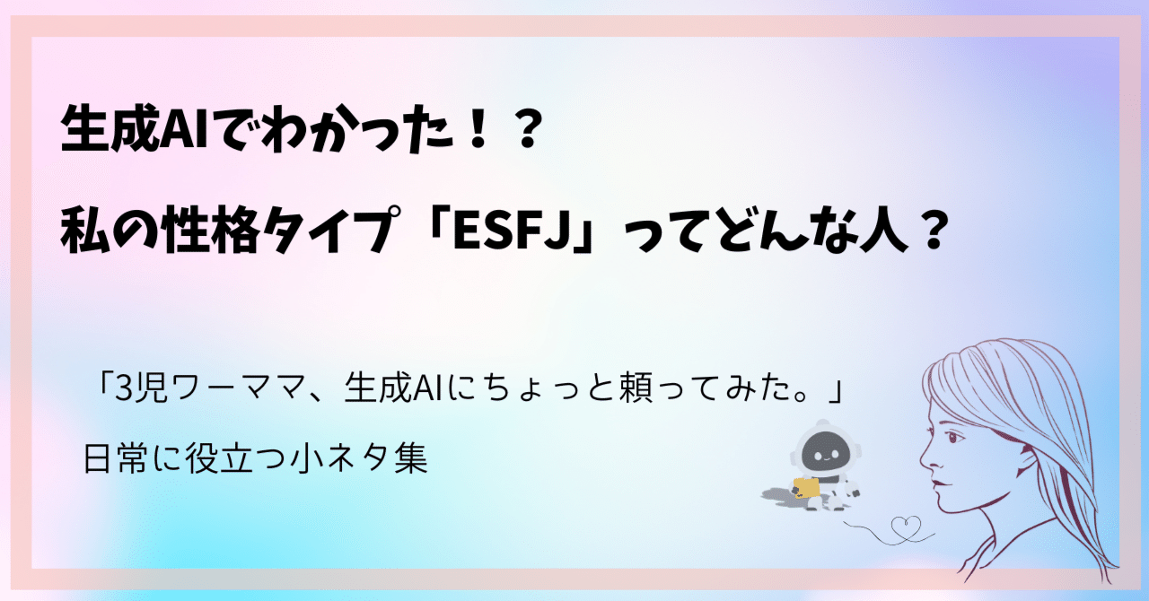 生成AIでわかった！？私の性格タイプ「ESFJ」ってどんな人？｜「3児ワーママ、生成AIにちょっと頼ってみた。」日常に役立つ小ネタ集