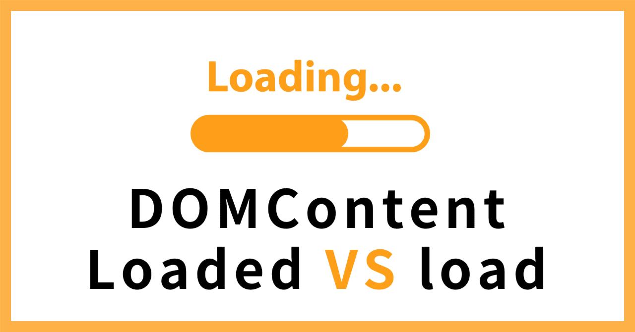 DOMContentLoadedとload｜ブランディング事業部の独り言 | 株式会社Spark