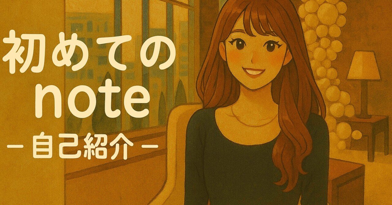 #1【自己紹介 】家族と私の日々 | はじめてのnote｜hibi