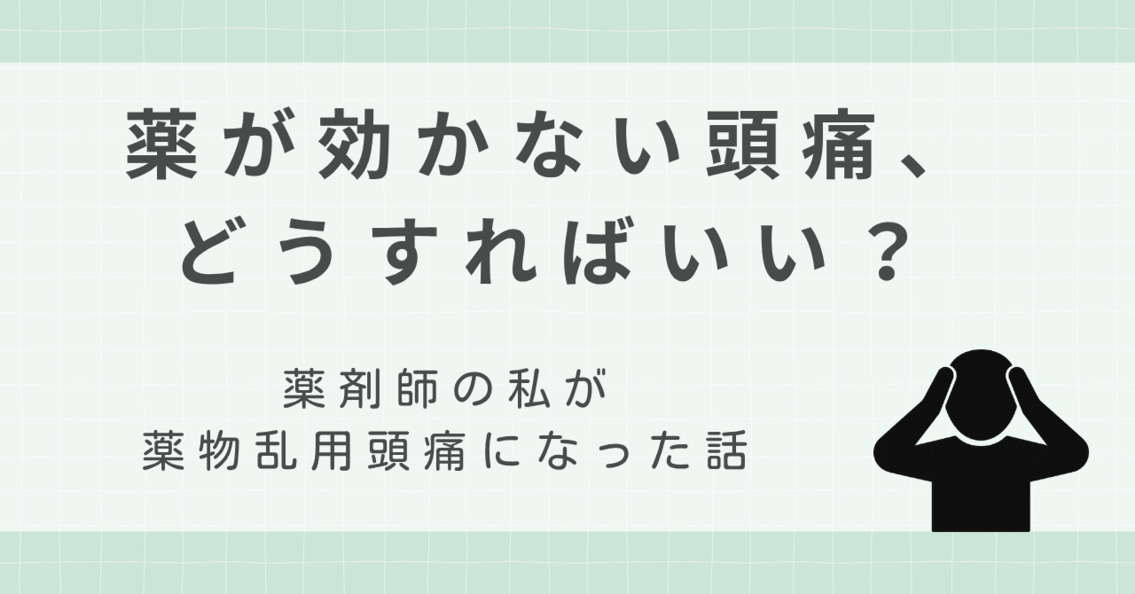 薬が効かない頭痛に悩んでいる人は、まずこれを読んでください｜めときさ@ママ薬剤師のやさしいnote