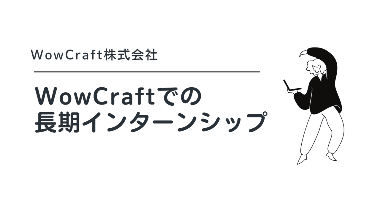 WowCraftでの長期インターンシップ｜WowCraft株式会社 | 人の"一歩前進"を支援する総合HRカンパニー