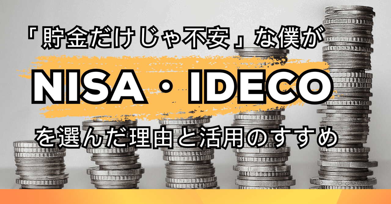 「貯金だけじゃ不安」な僕がNISA・iDeCoを選んだ理由と活用のすすめ｜やすラボ｜暮らしとお金の情報発信(フォロバ100中)