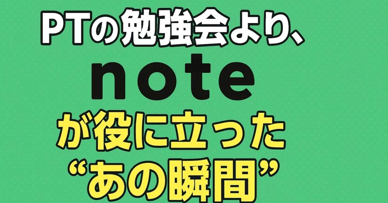PTの勉強会より、noteが役に立った“あの瞬間”｜yukkii_y_12