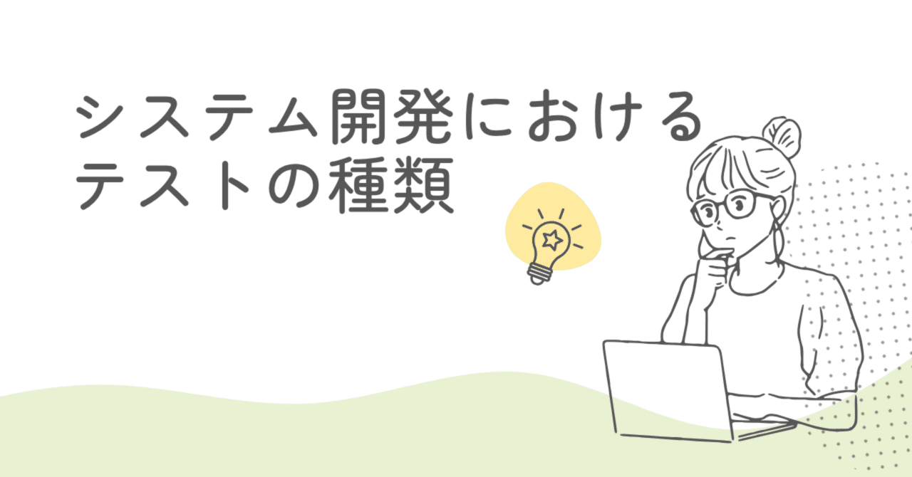 システム開発におけるテストの種類｜studymemot
