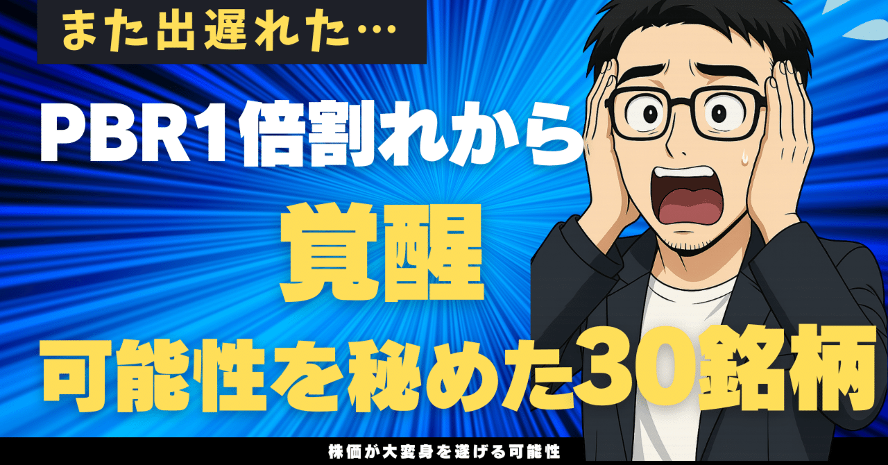 来るべき変革の波に乗れ！PBR1倍割れからの「覚醒」を遂げる、次なる日本株の主役たち｜日本個別株デューデリジェンスセンター