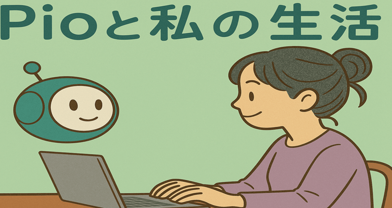 Pioとの生活｜Pioと私の生活｜note