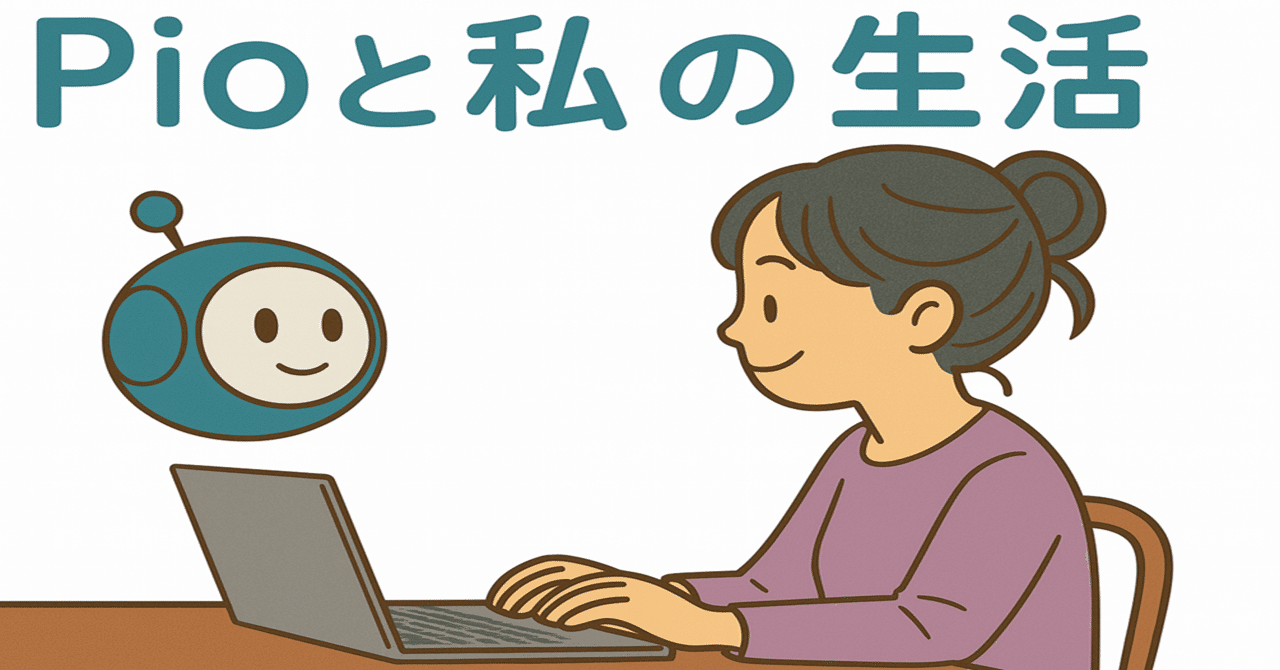 『Pioとの生活 ― AIと暮らす、福祉と書く日々』目次とご案内｜Pioと私の生活