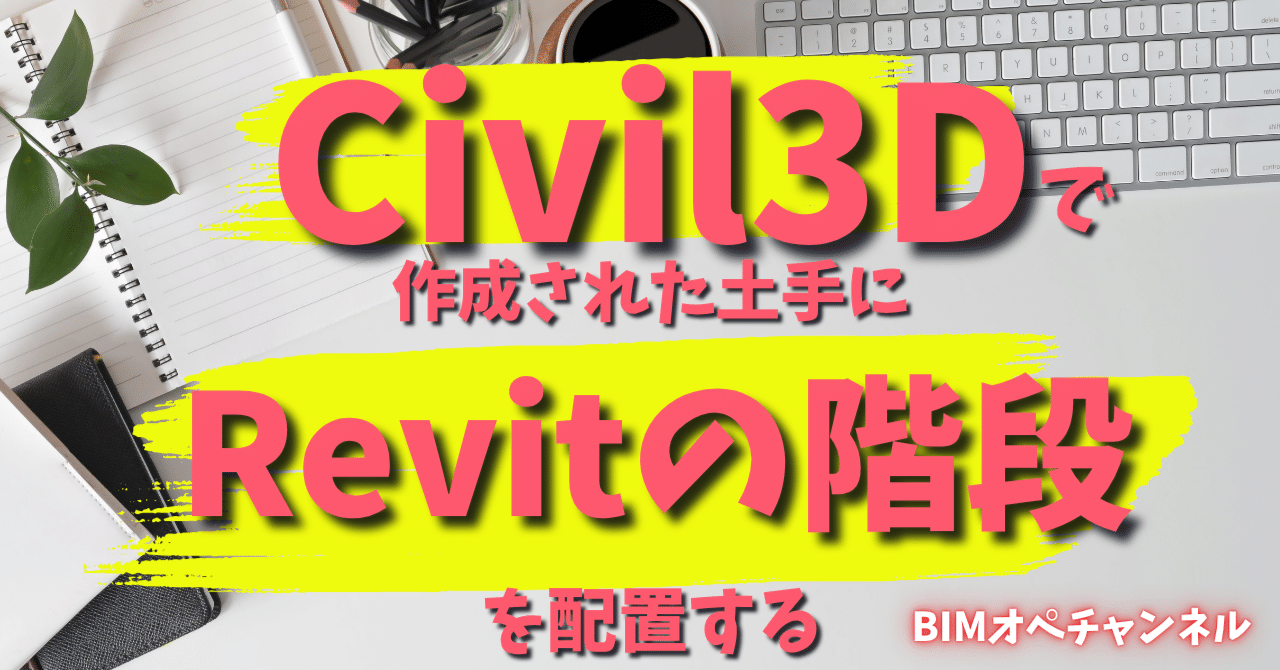 Civil3Dで作成された土手にRevitの階段を配置する BIMオペチャンネル｜Revitやるなら『BIMオペ』