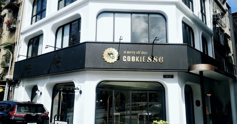 【台湾】COOKIE886のクッキーが最高だった｜Pitsuko