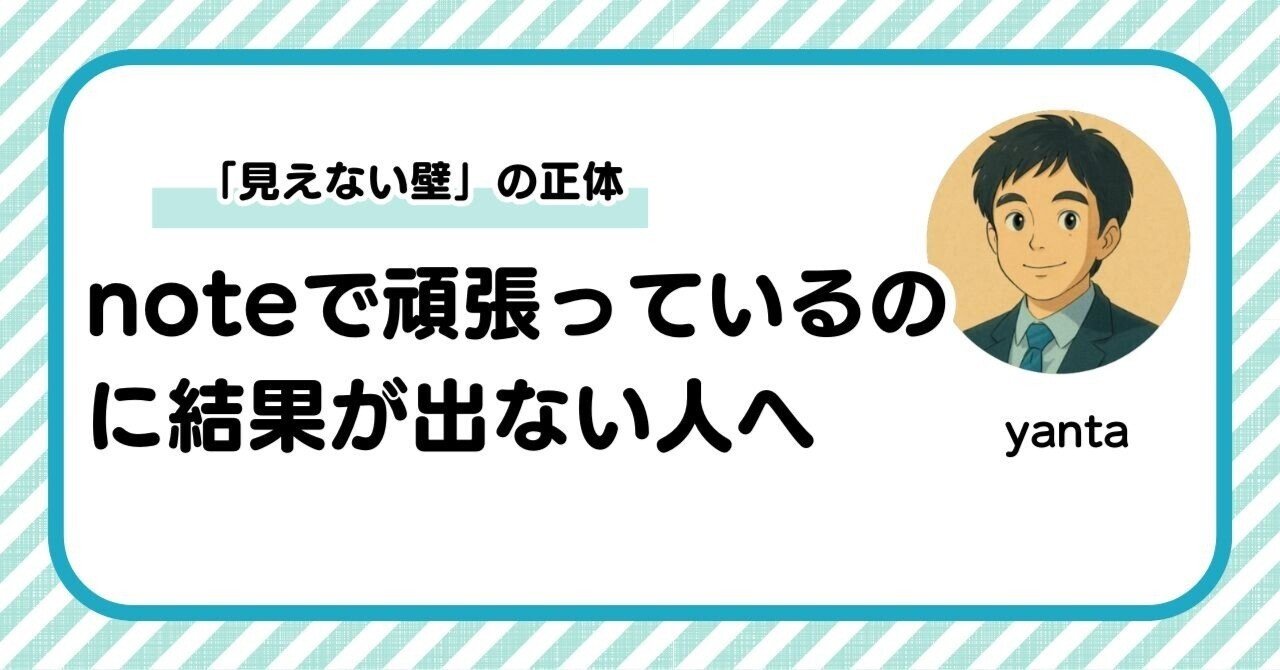 noteで頑張っているのに結果が出ない人へ～「見えない壁」の正体と突破法｜yanta＠金融Webライター+note・アフィリエイト