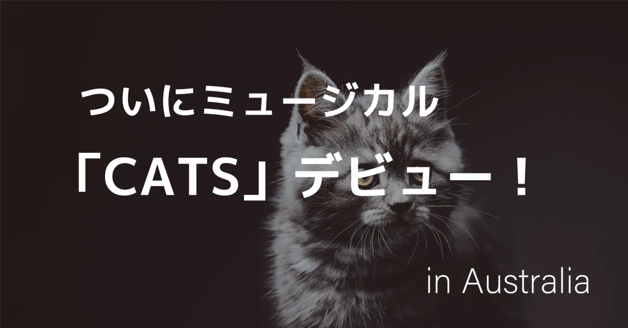 🇦🇺滞在記録｜ミュージカル「CATS」デビュー｜Buri