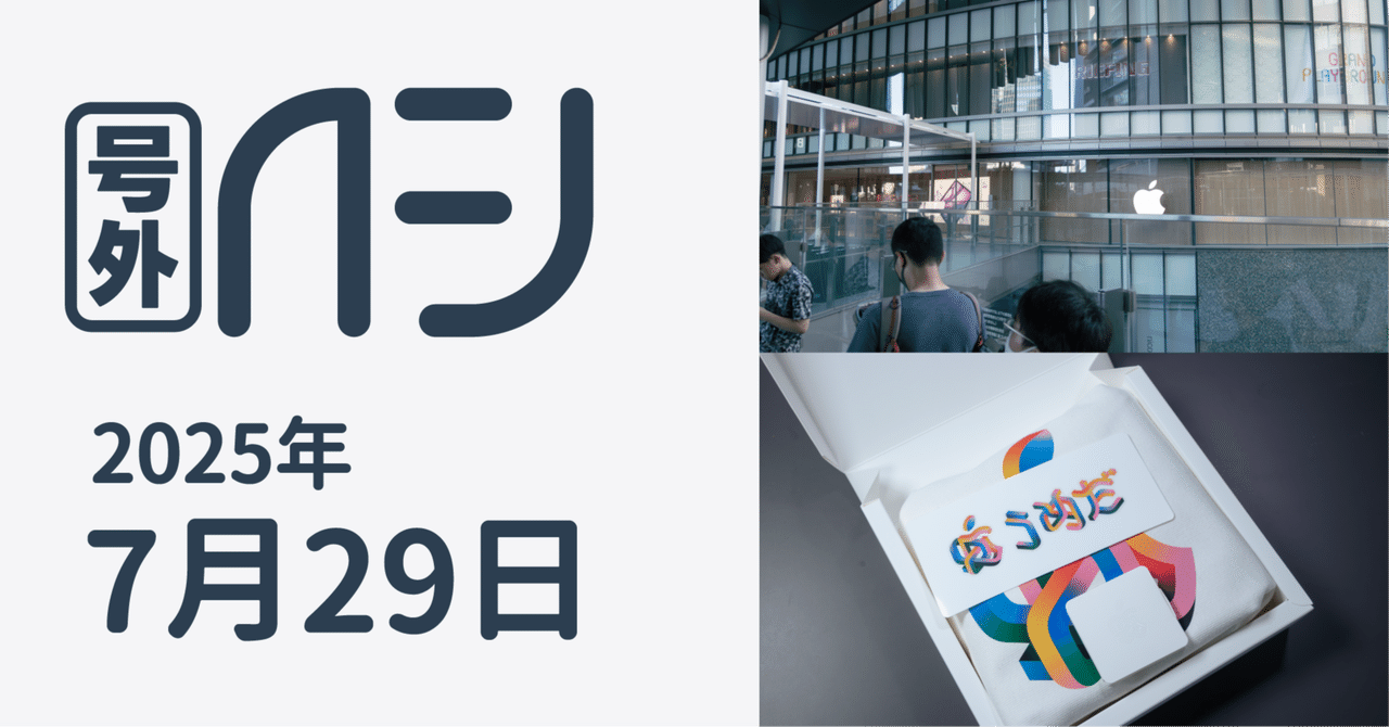 AFJ設立6周年 / Apple 梅田 オープン日レポート | サンデーAFJ号外 2025年7月29日｜虎豆しば2号