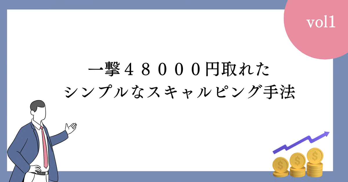 一撃48000円取れたシンプルなスキャルピング手法｜atu＠FX