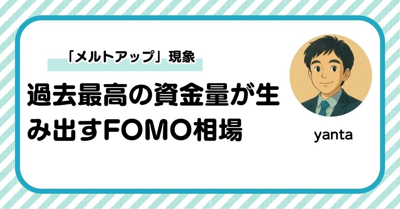 世界株式市場の「メルトアップ」現象～過去最高の資金量が生み出すFOMO相場｜yanta＠金融Webライター+金融アフィリエイター