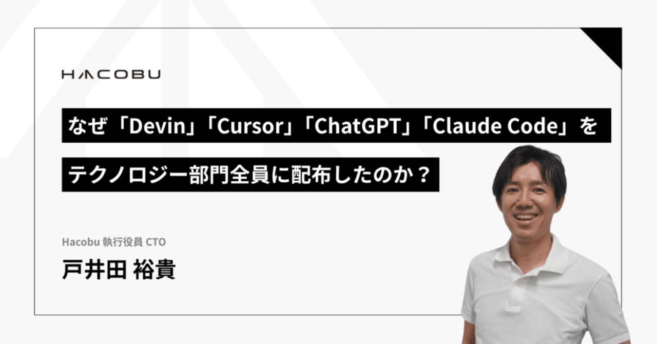 なぜ「Devin」「Cursor」「ChatGPT」「Claude Code」をテクノロジー部門全員に配布したのか？｜Hacobu 公式note
