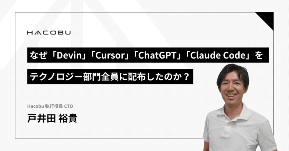 なぜ「Devin」「Cursor」「ChatGPT」「Claude Code」をテクノロジー部門全員に配布したのか？｜Hacobu 公式note