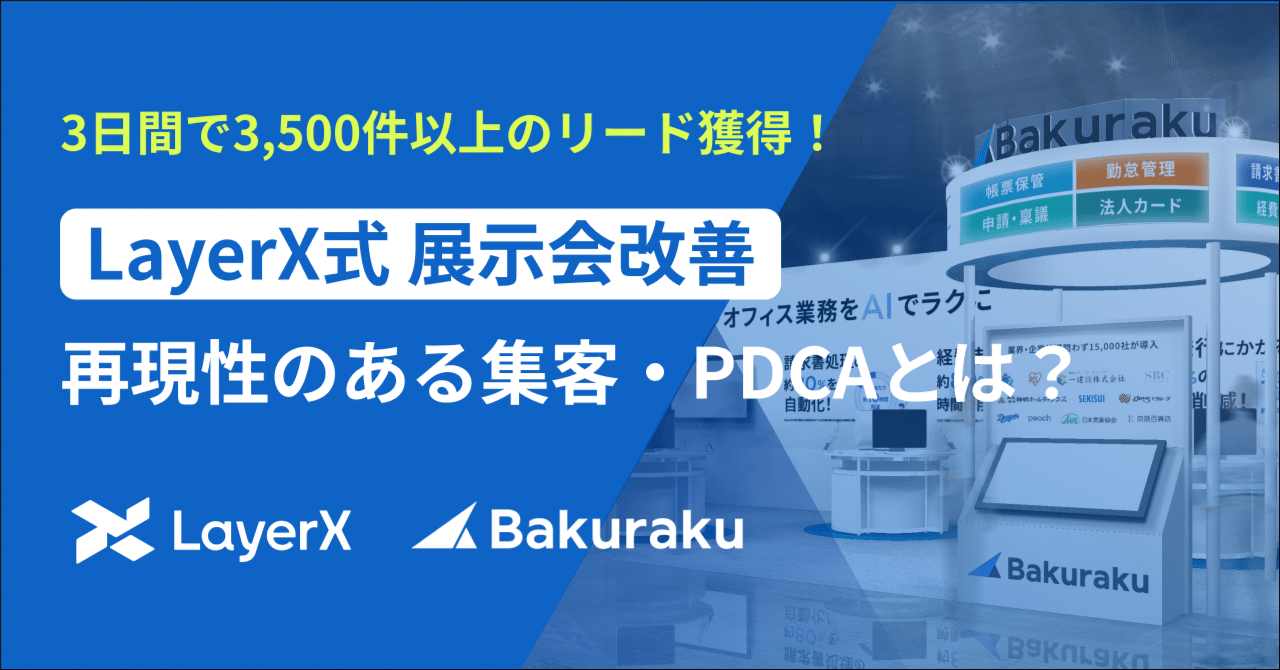 【LayerX式、展示会改善】再現性のある集客・PDCAとは？｜Hagura Koichi