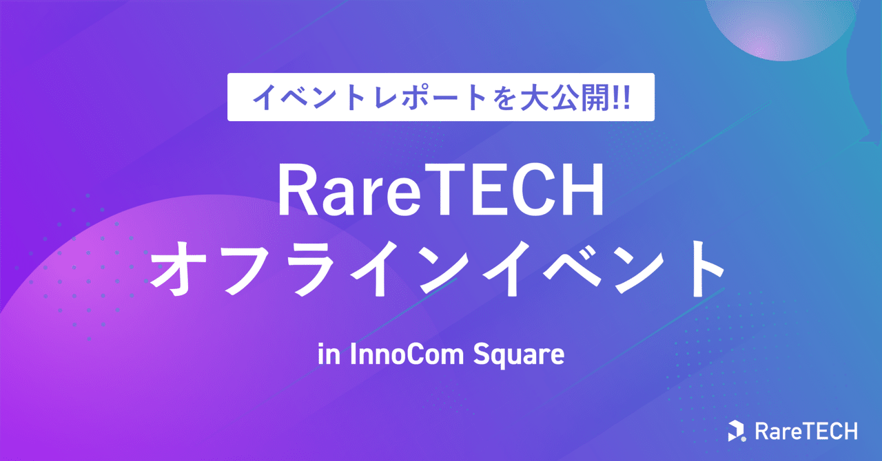RareTECHオフラインイベント in イノコムスクエアの様子を大公開！｜RareTECH（レアテック）｜ITスクール