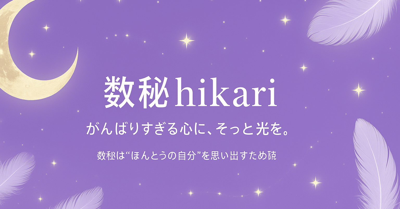 数秘hikari｜note