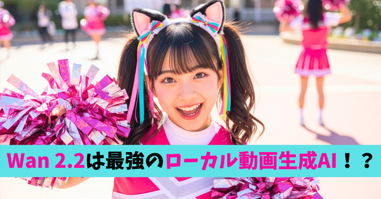 Wan 2.2は最強のローカル動画生成AIかもしれない｜サファ