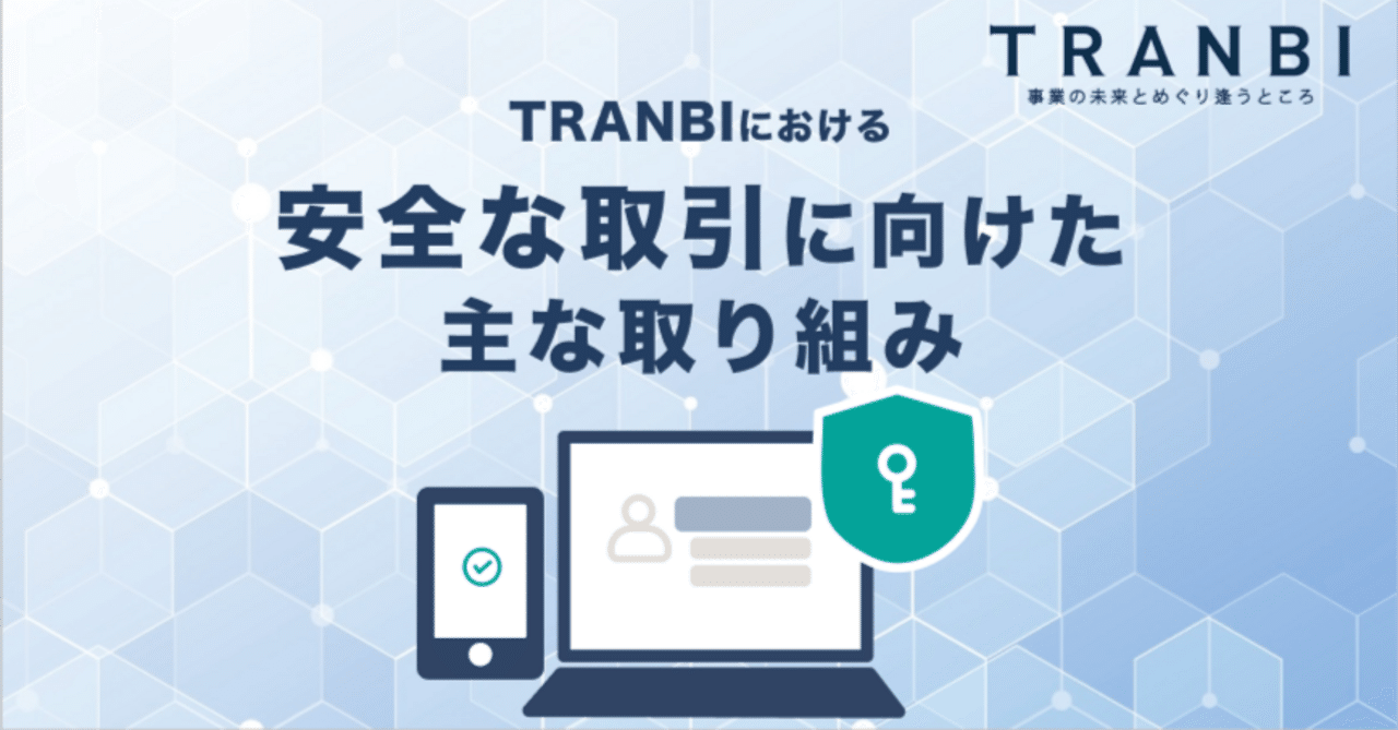 TRANBIの安全な取引に向けた主な取り組みをご紹介します！｜TRANBI