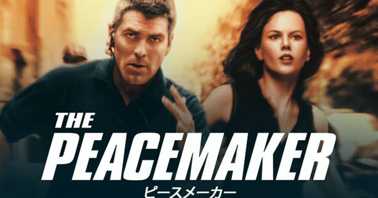 #1592 映画「ピースメーカー」｜三吉