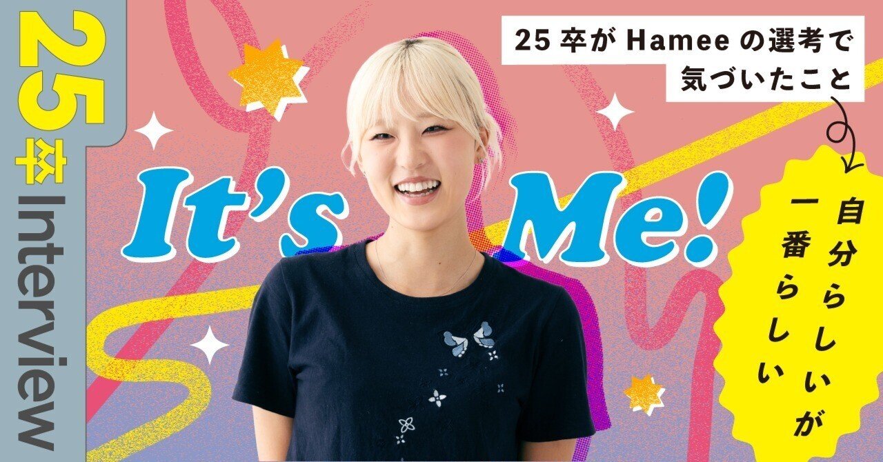 就活で「自分らしさ」に悩むあなたへ。25卒がHameeの選考で気づいたこと | It’s Me！～自分らしいが一番らしい～｜Hamee（ハミィ）公式