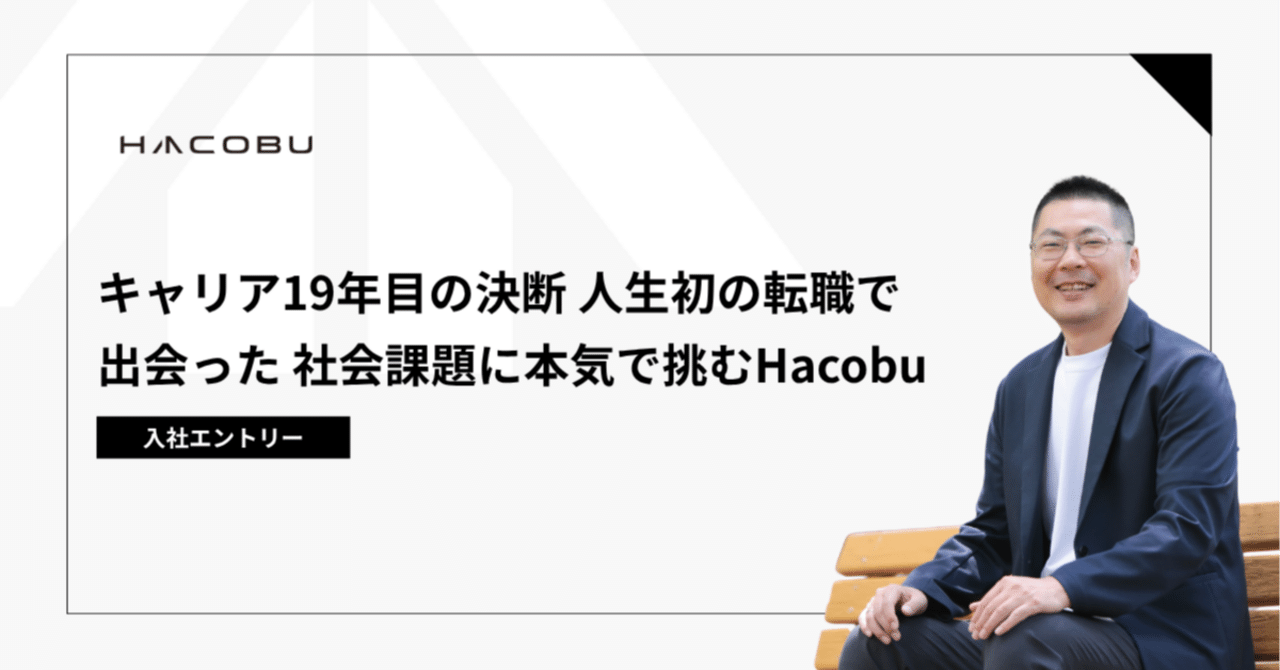 キャリア19年目の決断。人生初の転職で出会った、社会課題に本気で挑むHacobu｜Hacobu 公式note