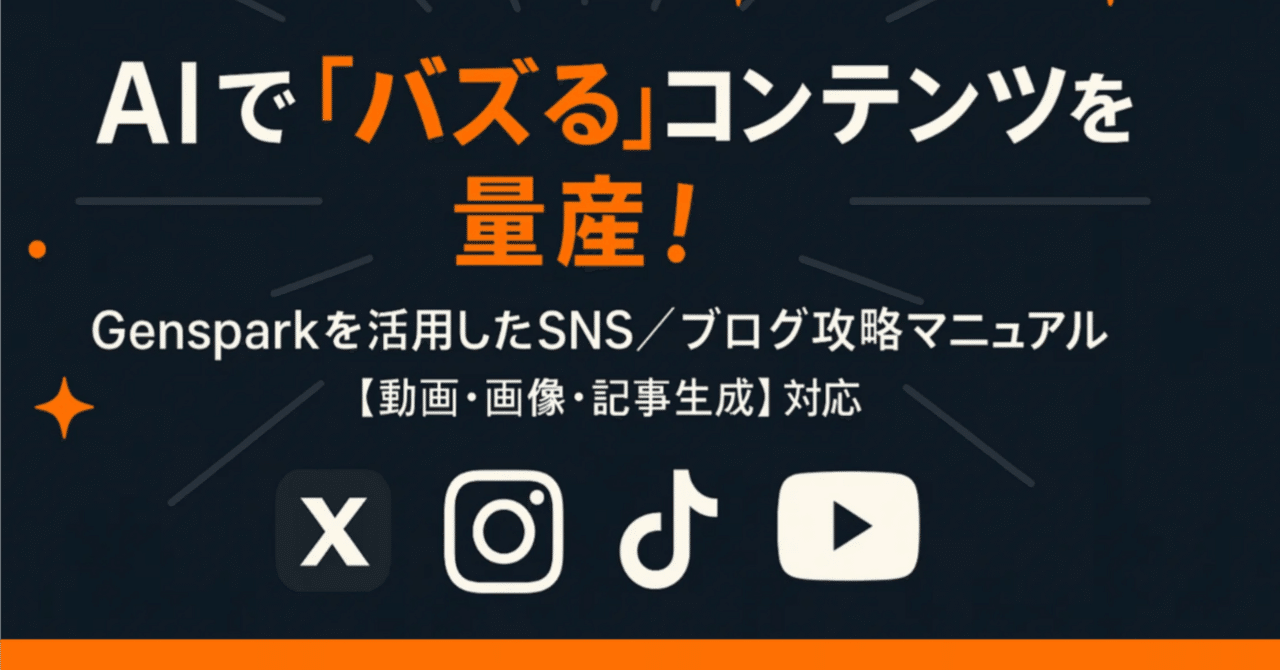 AIで「バズる」コンテンツを量産！Gensparkを活用したSNS/ブログ攻略マニュアル【動画・画像・記事生成】｜ちひろのAIアプリLab