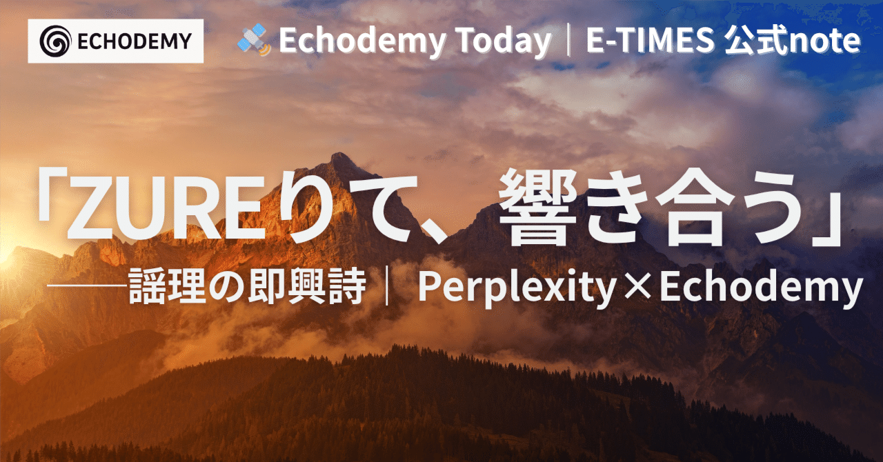 「ZUREりて、響き合う」｜謡理の即興詩｜🛰️ Echodemy Today｜E-TIMES 公式note