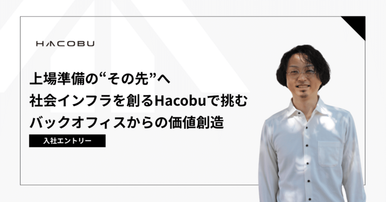 上場準備の“その先”へ──社会インフラを創るHacobuで挑む、バックオフィスからの価値創造｜Hacobu 公式note