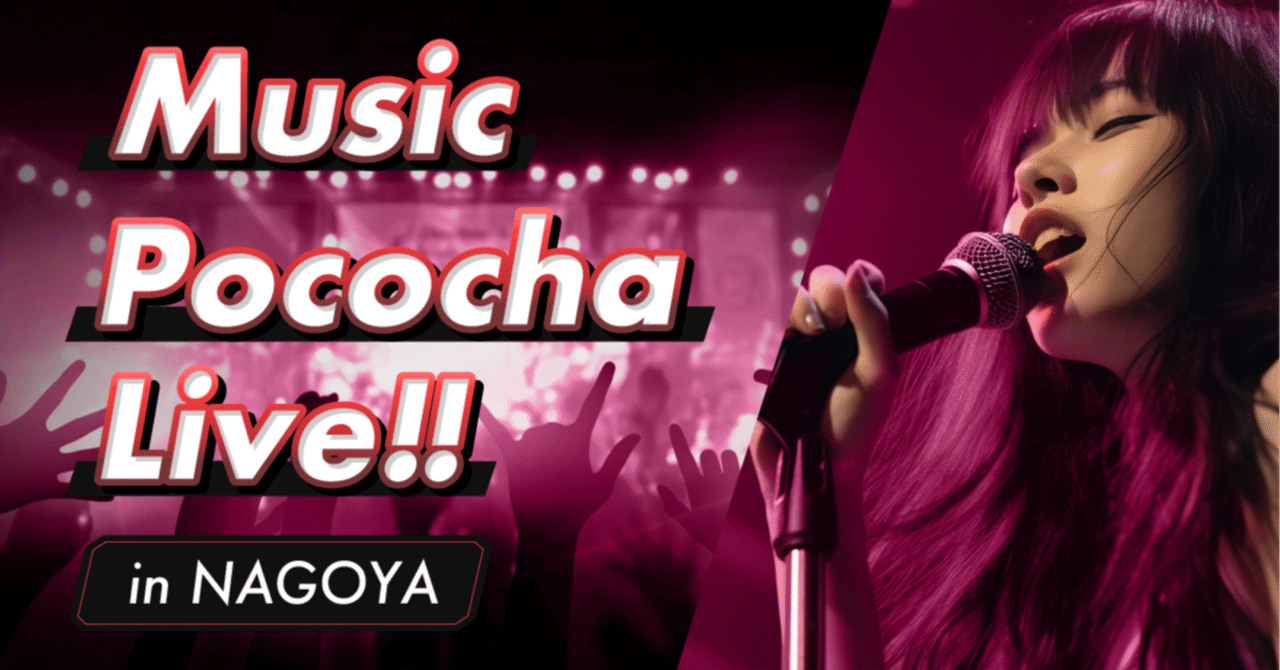 ˗ˏˋ 📣 Music Pococha Live!! - in NAGOYA - 出演者＆歌唱楽曲のお知らせ📣 ˊˎ˗｜Pococha(ポコチャ)公式