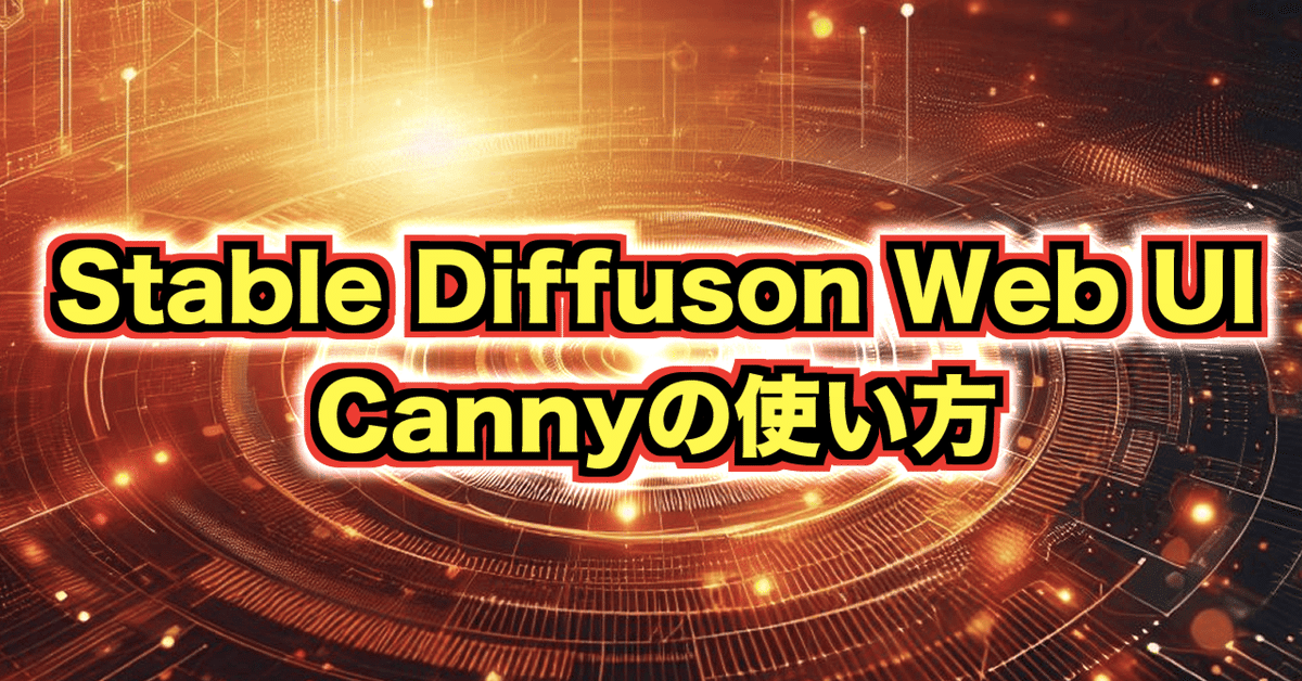【Stable Diffusion】ControlNetのCannyの使い方について解説｜レベルマ【生成AI情報発信】