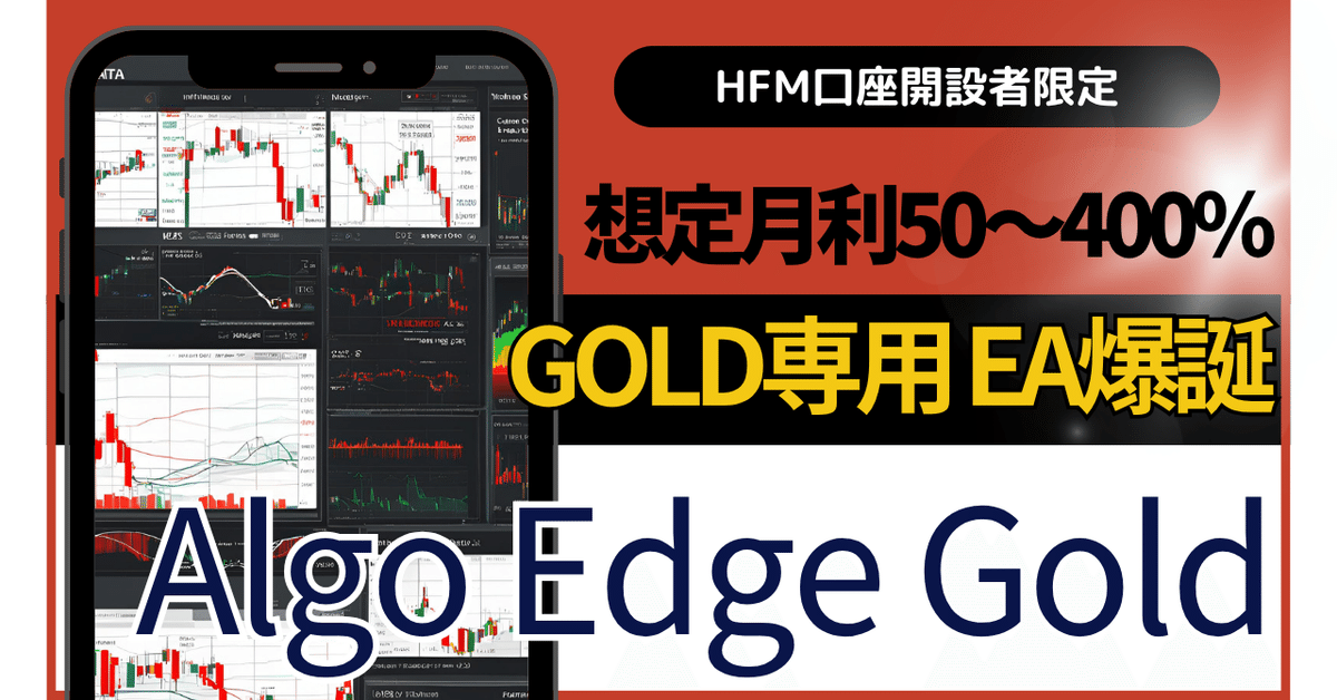 AlgoEdge Goldについて徹底解説｜月間200pips × AIトレーダー＠うめめ