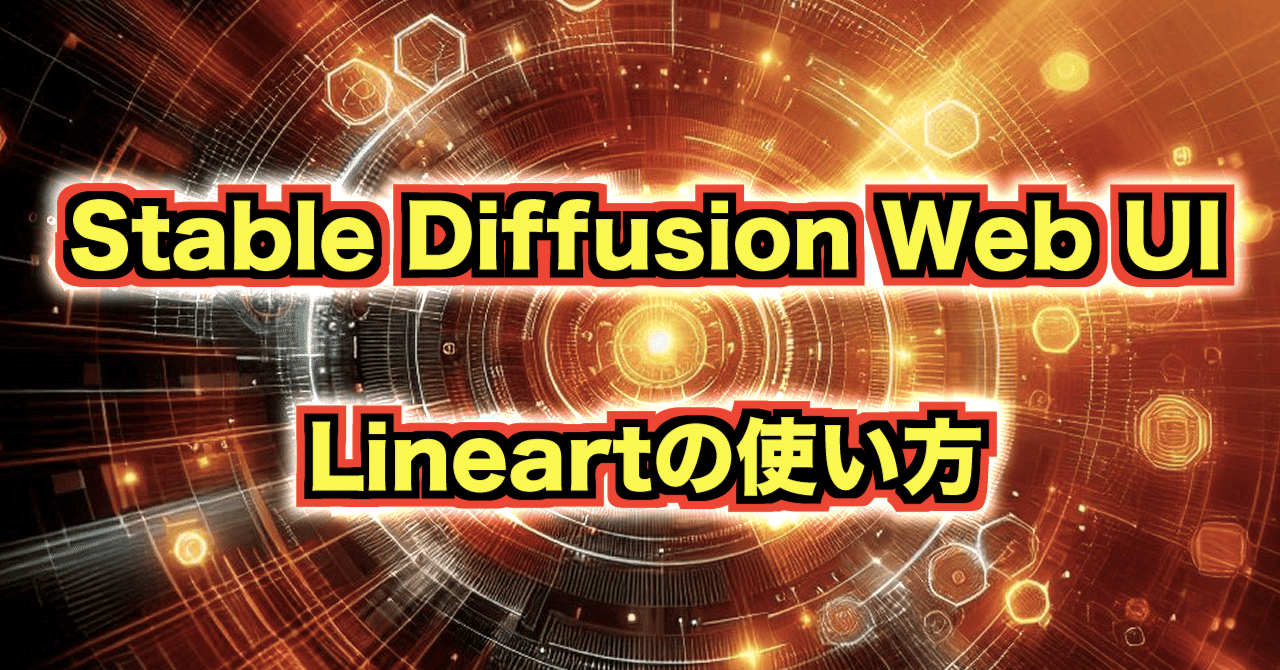 【Stable Diffusion】ControlNetのLineartの使い方について解説｜レベルマ【生成AI情報発信】